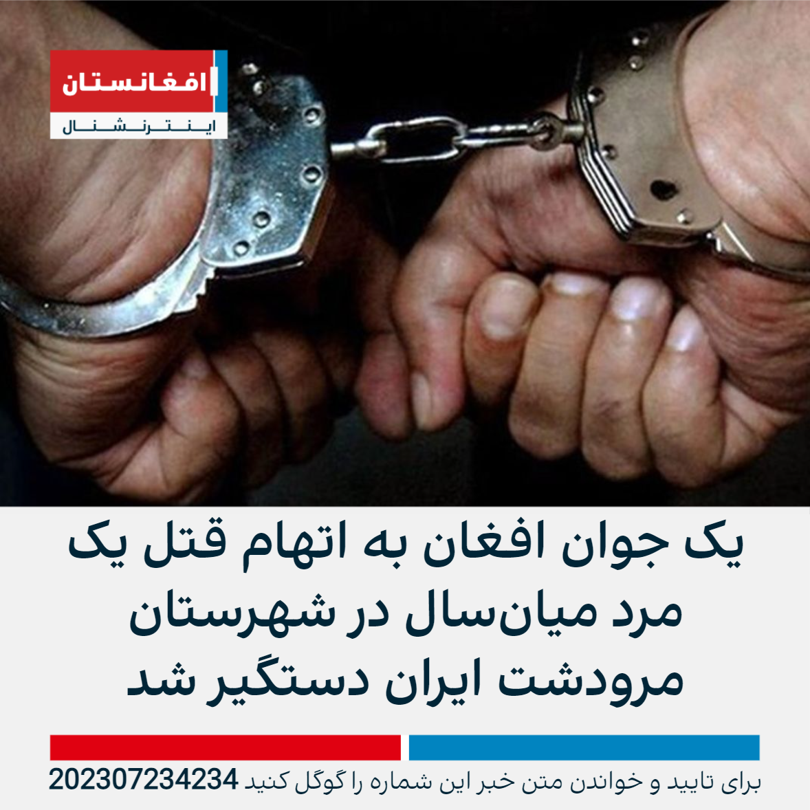 یک جوان افغان به اتهام قتل یک مرد میانسال در شهرستان مرودشت ایران