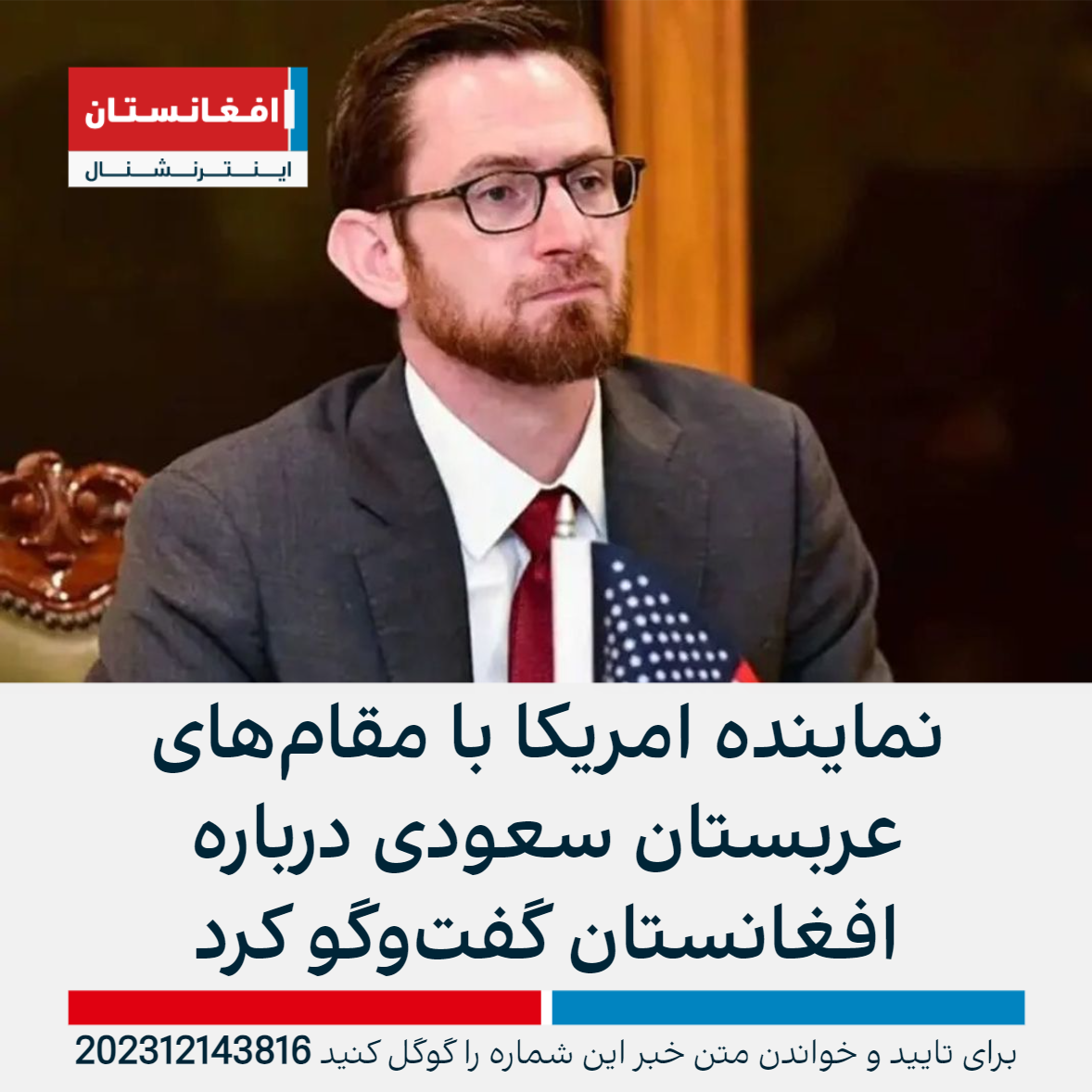 نماینده امریکا با مقام‌های عربستان سعودی درباره افغانستان گفت‌وگو کرد