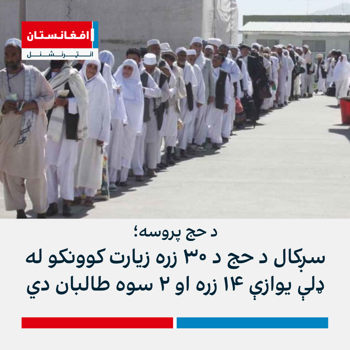 د حج پروسه؛ سږکال د حج د ۳۰ زره زیارت کوونکو له ډلې یوازې ۱۴ زره او ۲