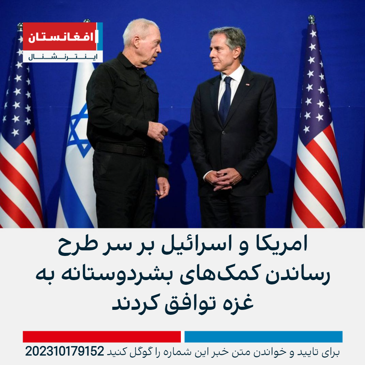 امریکا و اسرائیل بر سر طرح رساندن کمک‌های بشردوستانه به غزه توافق کردند