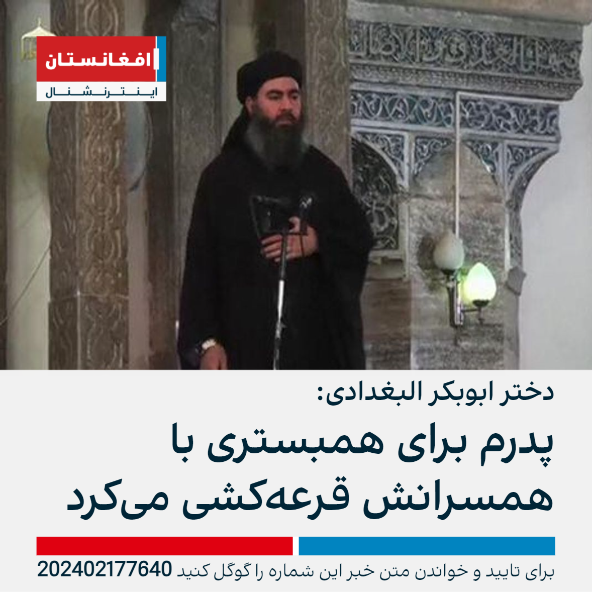 دختر ابوبکر البغدادی پدرم برای همبستری با همسرانش قرعهکشی میکرد افغانستان اینترنشنال