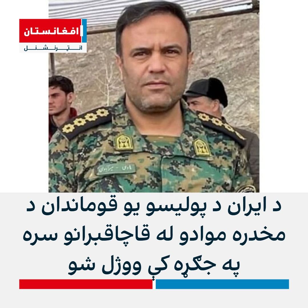 د ایران د پولیسو یو قوماندان د مخدره موادو له قاچاقبرانو سره په جګړه کې