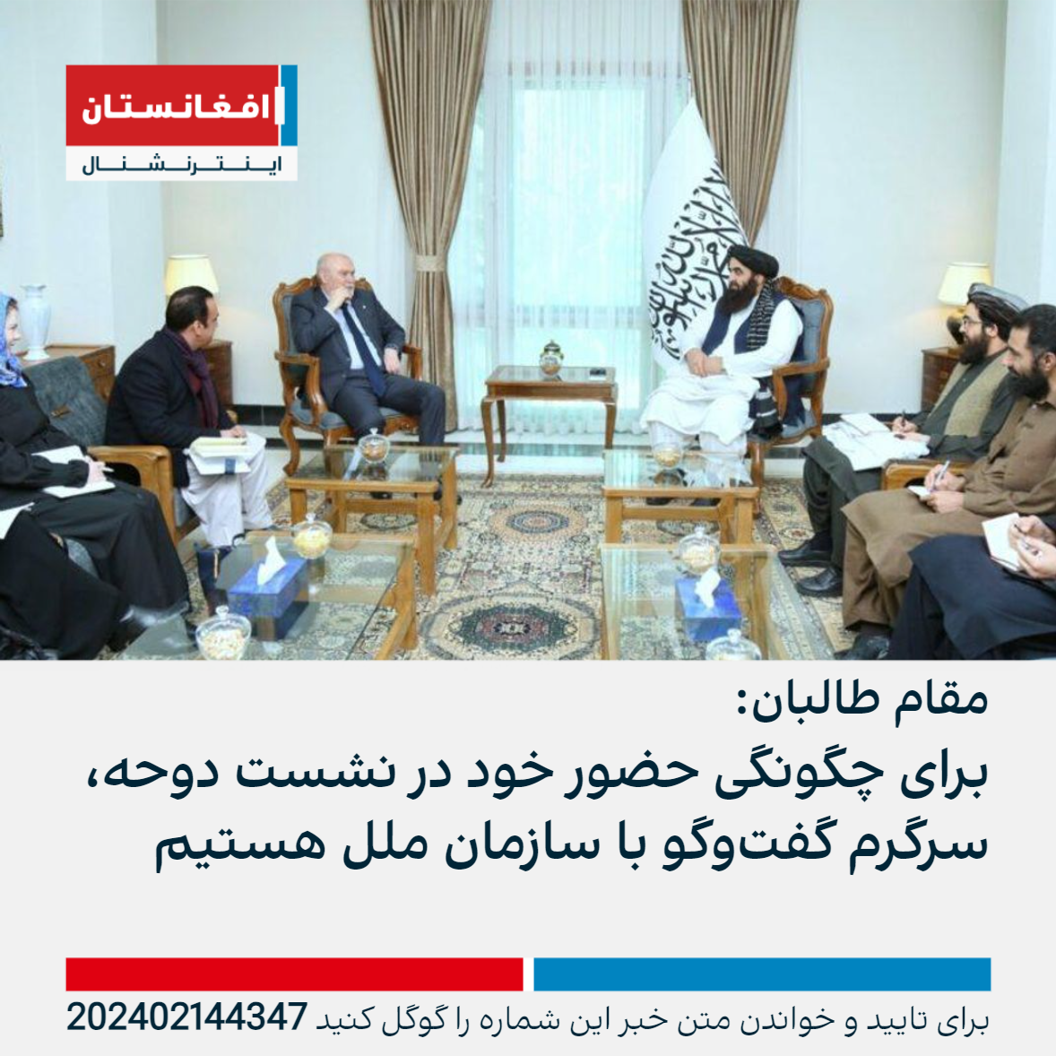 مقام طالبان برای چگونگی حضور خود در نشست دوحه، سرگرم گفتوگو با سازمان
