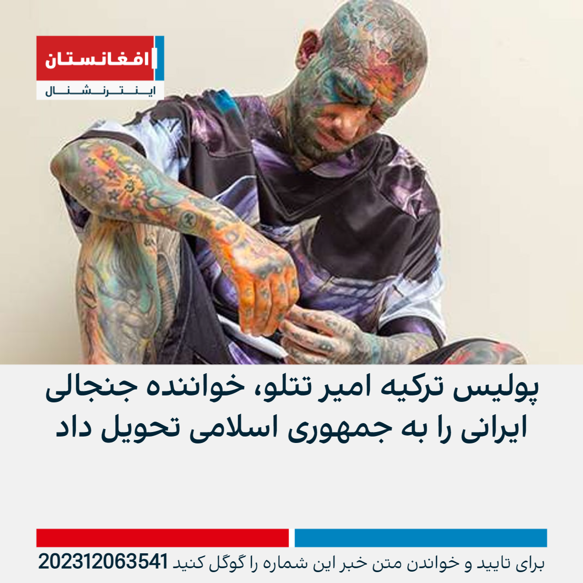 پولیس ترکیه امیر تتلو، خواننده جنجالی ایرانی را به جمهوری اسلامی تحویل داد افغانستان اینترنشنال