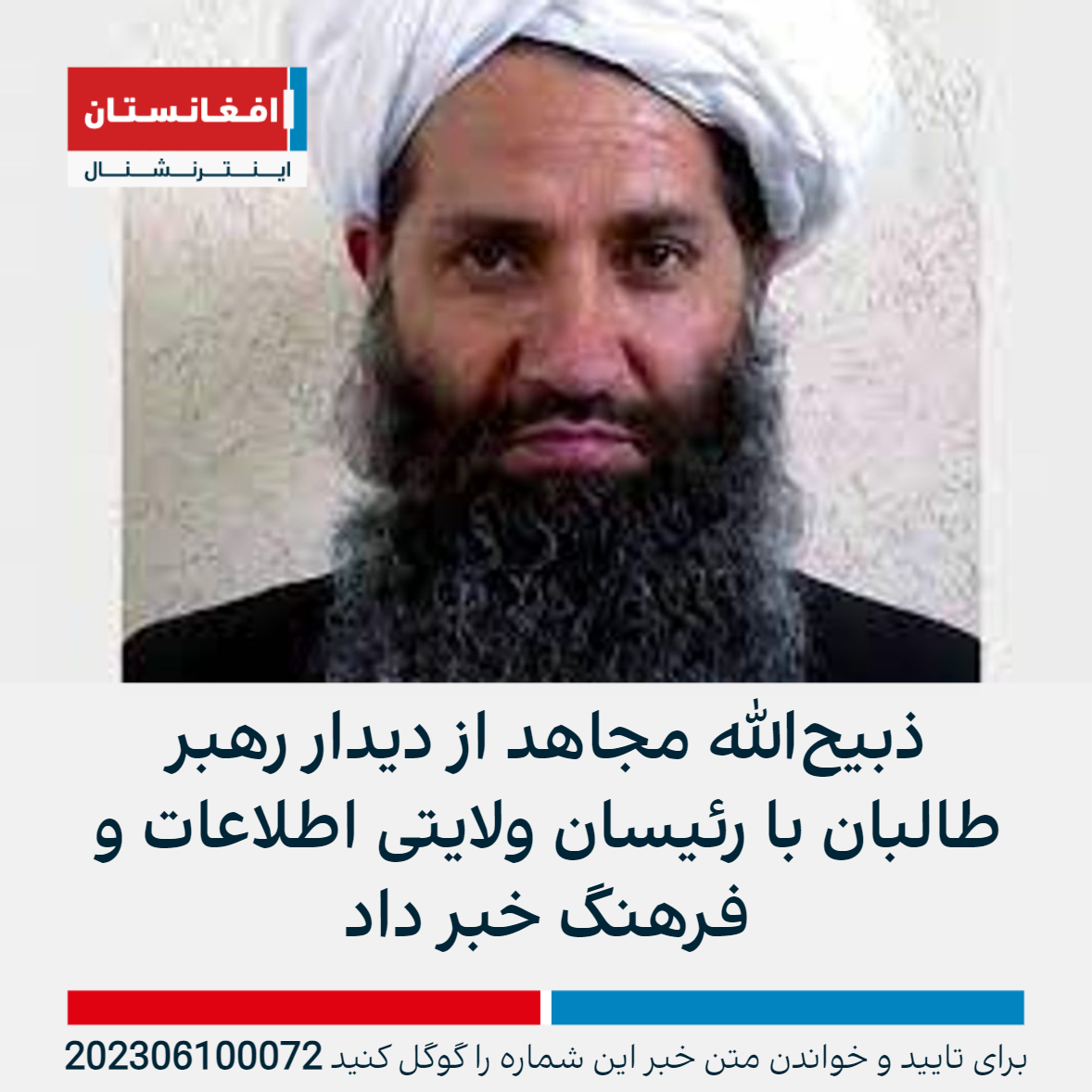 ذبیحالله مجاهد از دیدار رهبر طالبان با رئیسان ولایتی اطلاعات و فرهنگ