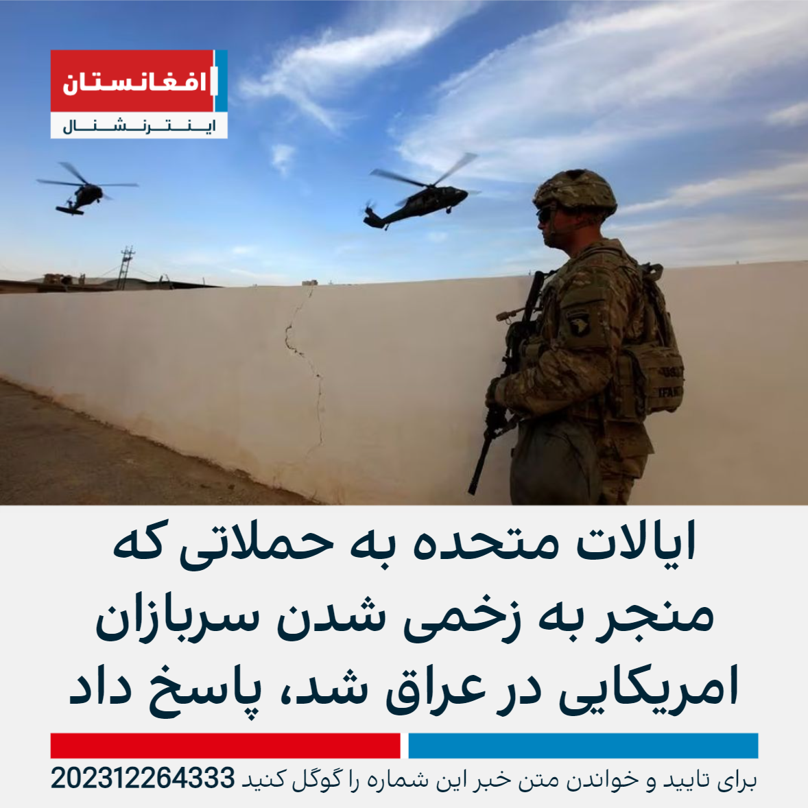 ایالات متحده به حملاتی که منجر به زخمی شدن سربازان امریکایی در عراق شد