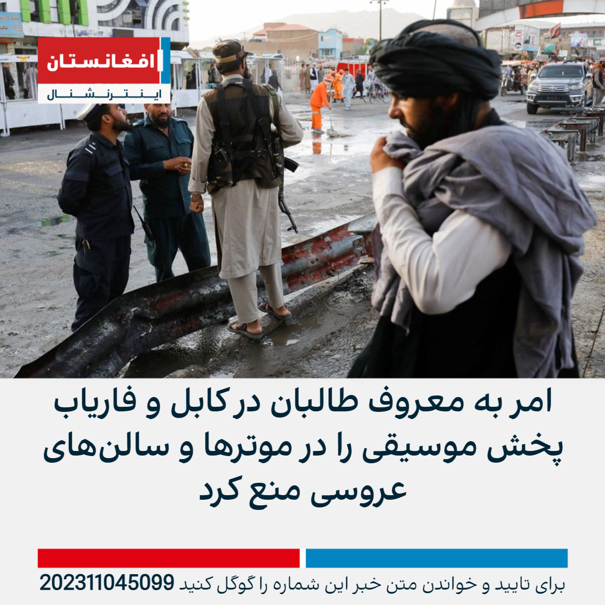 امر به معروف طالبان در کابل و فاریاب پخش موسیقی را در موترها و سالنهای