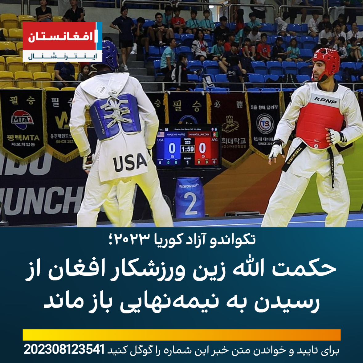 تکواندو آزاد کوریا ٢٠٢٣؛ حکمت الله زین ورزشکار افغان از رسیدن به نیمه