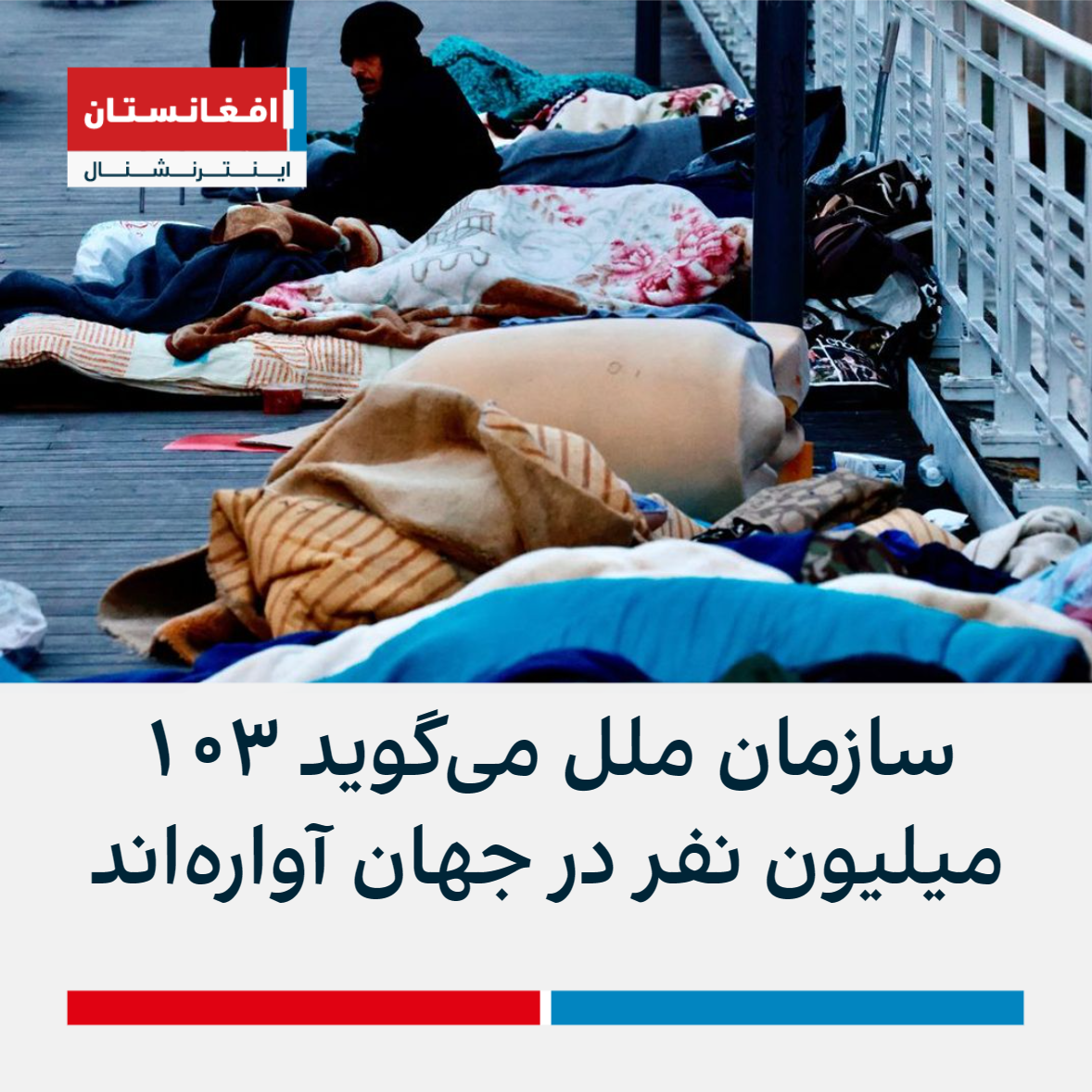 سازمان ملل میگوید ۱۰۳ میلیون نفر در جهان آوارهاند افغانستان اینترنشنال