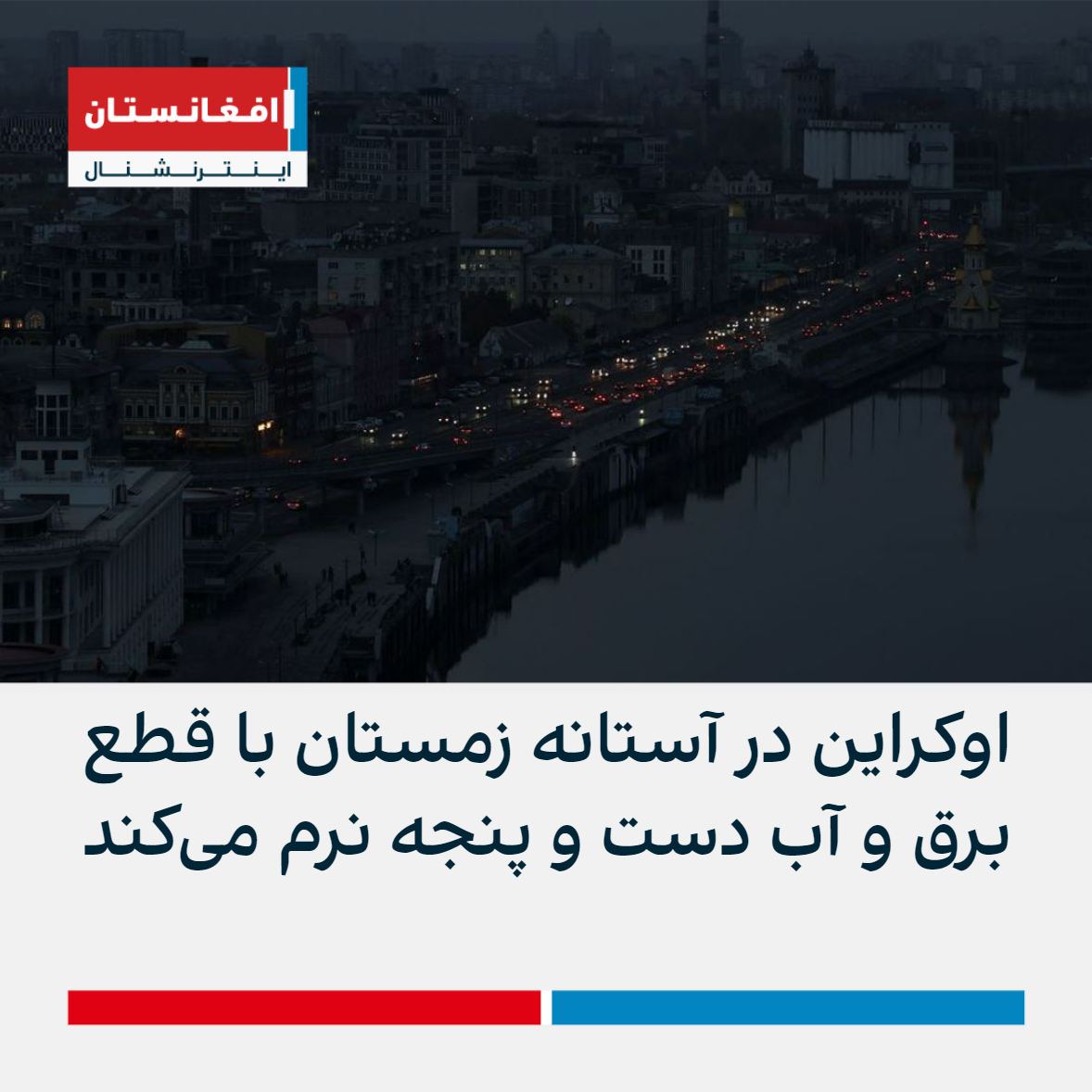 اوکراین در آستانه زمستان با قطع برق و آب دست و پنجه نرم میکند