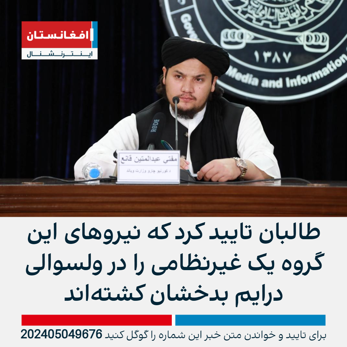 طالبان تایید کرد که نیروهای این گروه یک غیرنظامی را در ولسوالی درایم