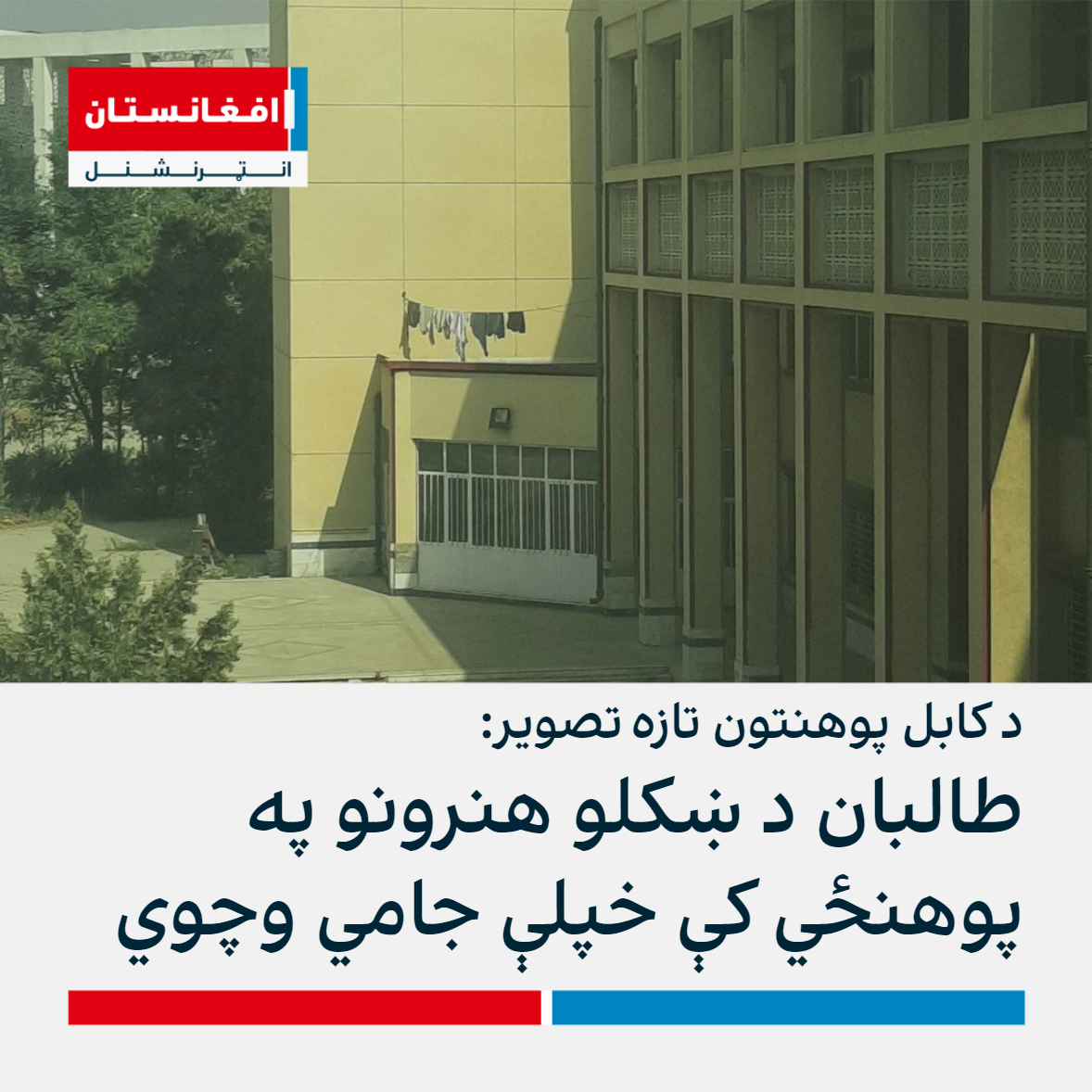 د کابل پوهنتون تازه تصویر طالبان د ښکلو هنرونو په پوهنځي کې خپلې جامي