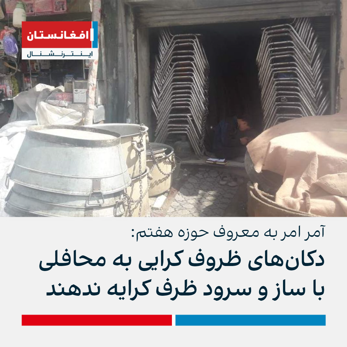 آمر امر به معروف حوزه هفتم دکانهای ظروف کرایی به محافلی با ساز و سرود