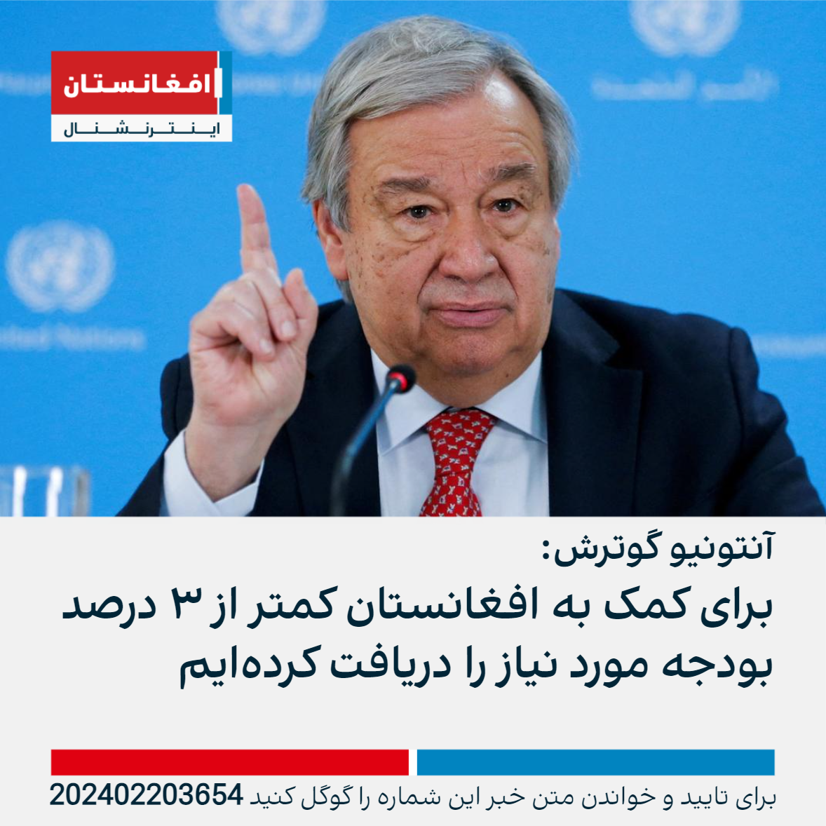 آنتونیو گوترش برای کمک به افغانستان کمتر از ۳ درصد بودجه مورد نیاز را دریافت کرده‌ایم