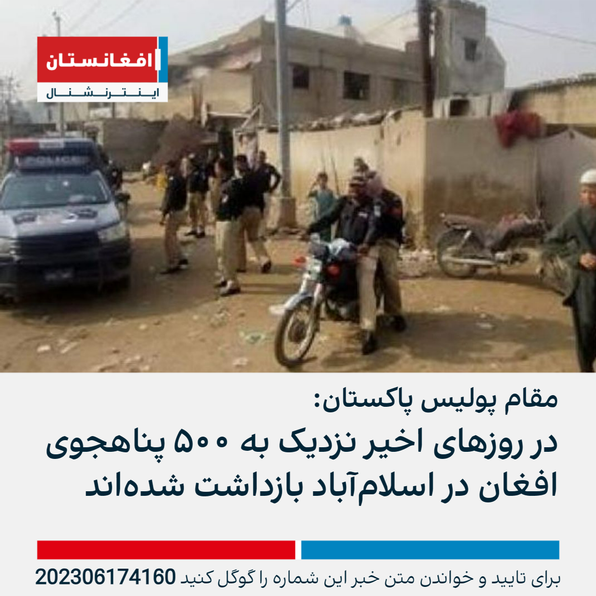 مقام پولیس پاکستان در روزهای اخیر نزدیک به ۵۰۰ پناهجوی افغان در اسلام