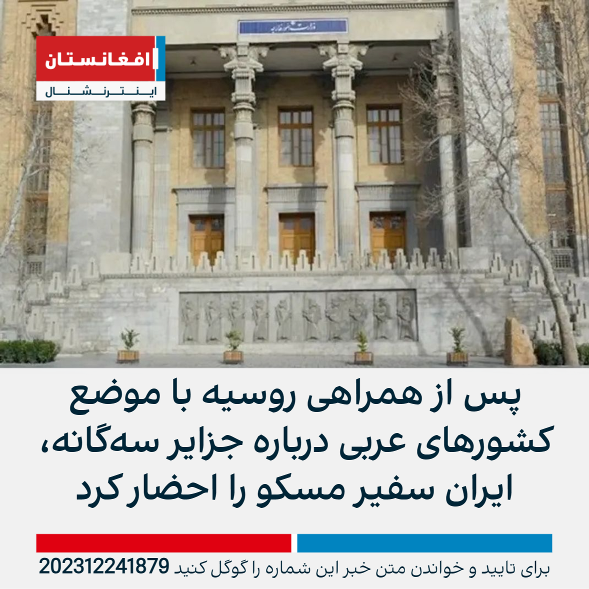 پس از همراهی روسیه با موضع کشورهای عربی درباره جزایر سه‌گانه، ایران