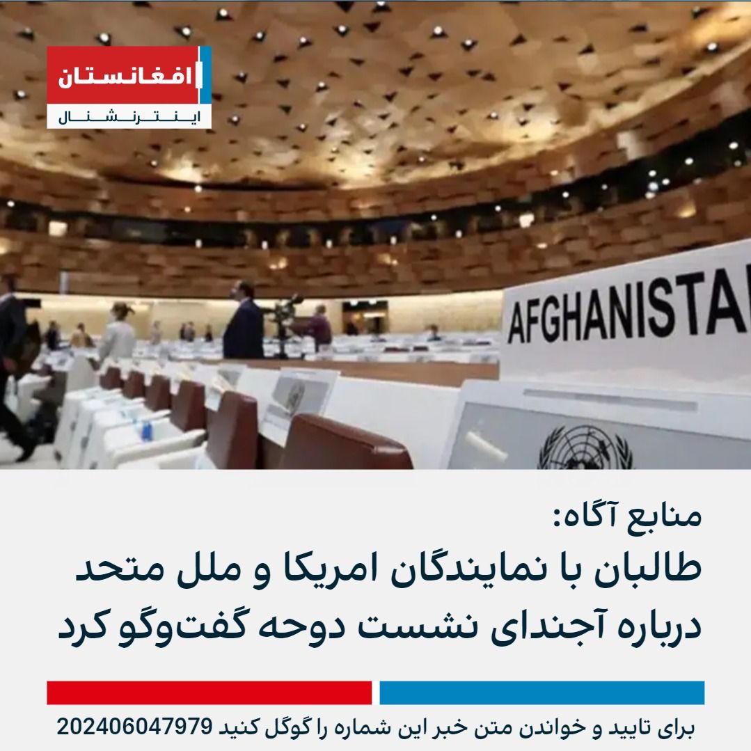 منابع آگاه طالبان با نمایندگان امریکا و ملل متحد درباره آجندای نشست