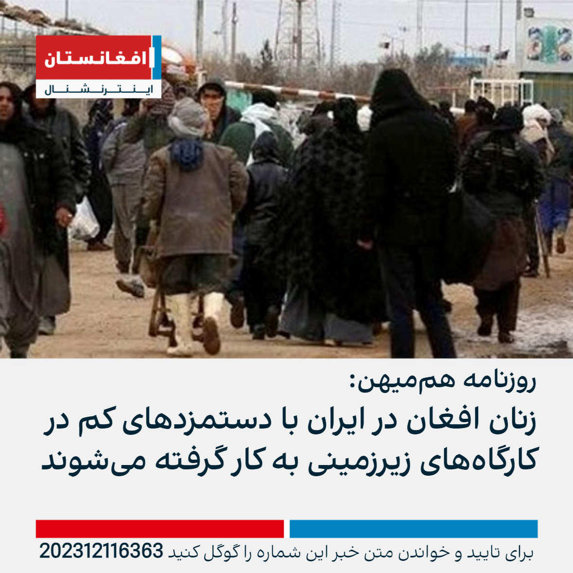 روزنامه هممیهن زنان مهاجر افغان در ایران با دستمزدهای کم به کار گرفته