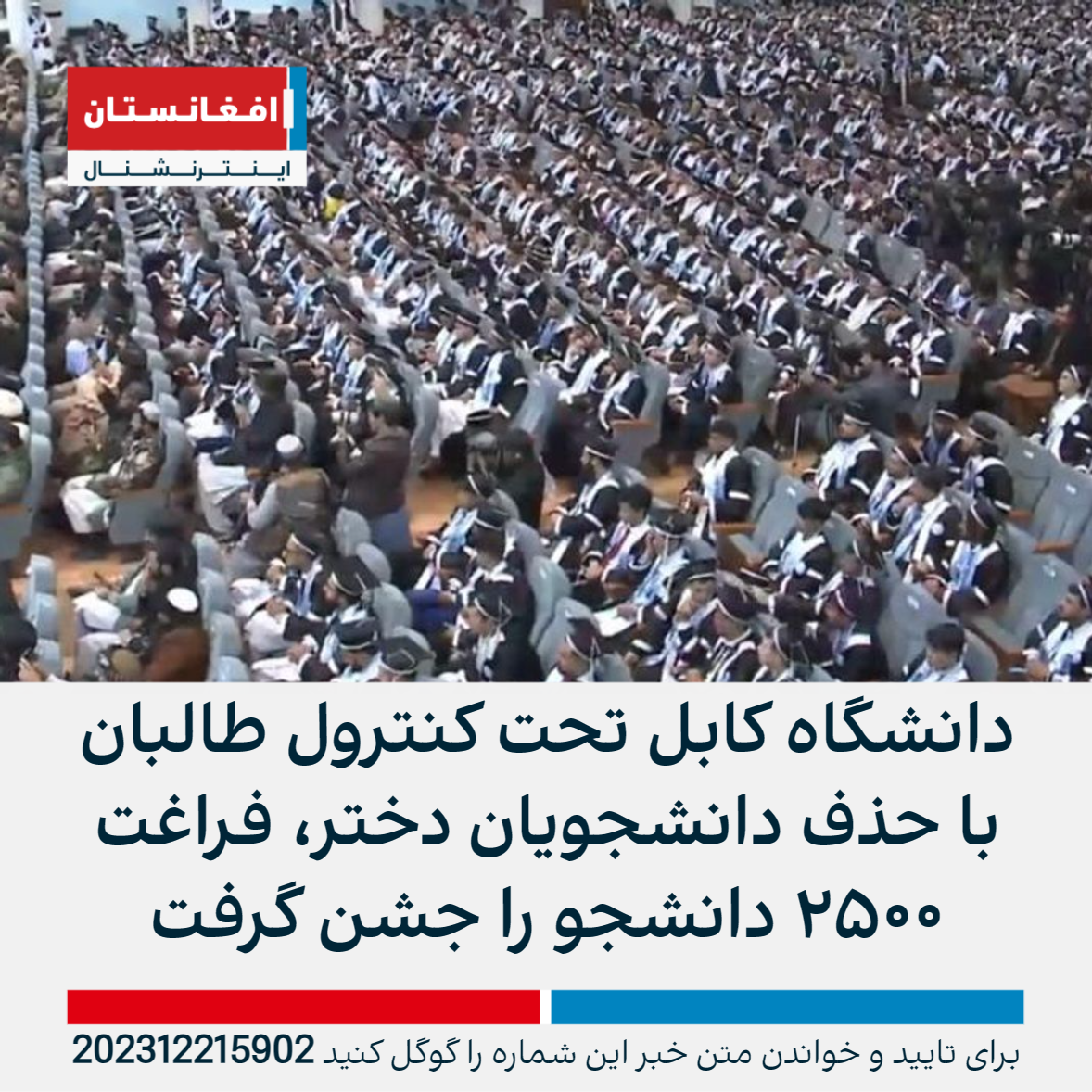 دانشگاه کابل تحت کنترول طالبان با حذف دانشجویان دختر، فراغت ۲۵۰۰ دانشجو