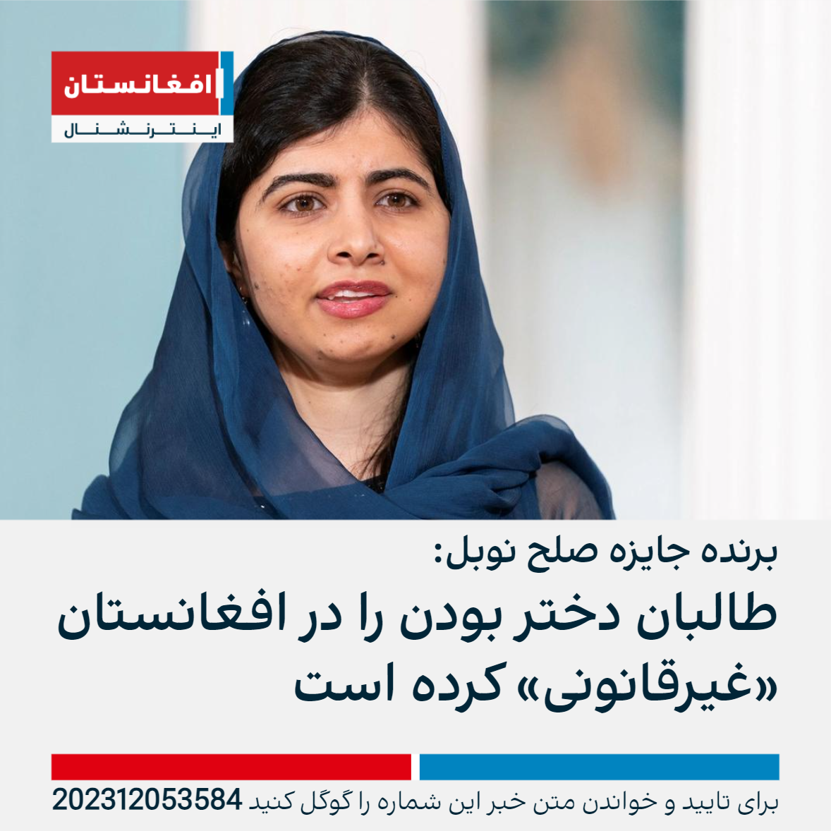 برنده جایزه صلح نوبل طالبان دختر بودن را در افغانستان «غیرقانونی کرده