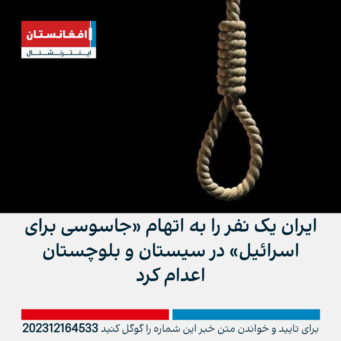 ایران یک نفر را به اتهام «جاسوسی برای اسرائیل در سیستان و بلوچستان