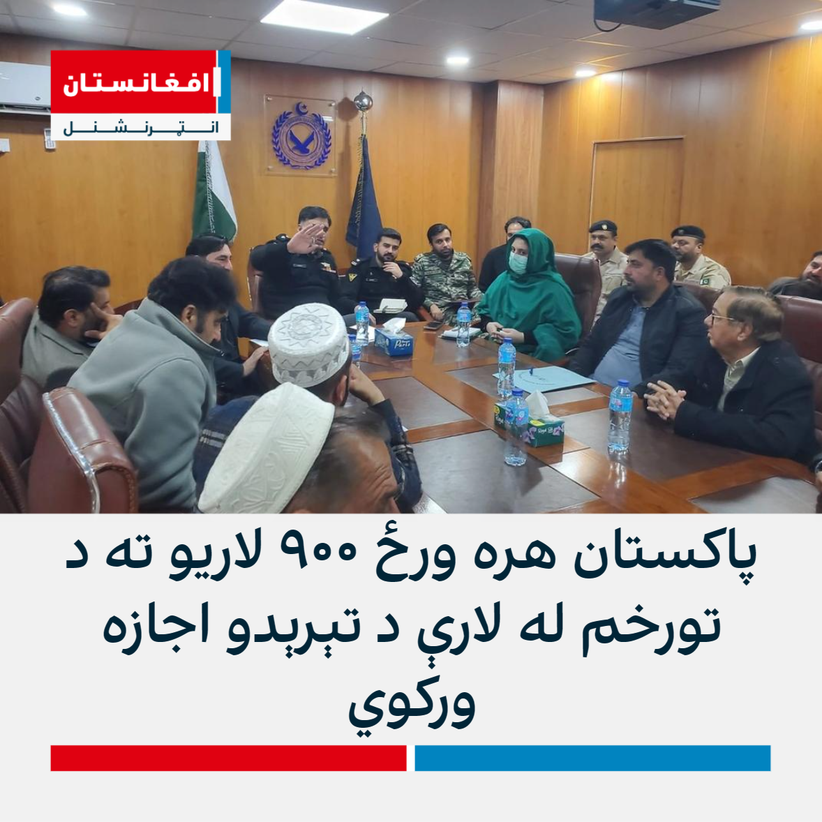 پاکستان هره ورځ ۹۰۰ لاریو ته د تورخم له لارې د تېرېدو اجازه ورکوي