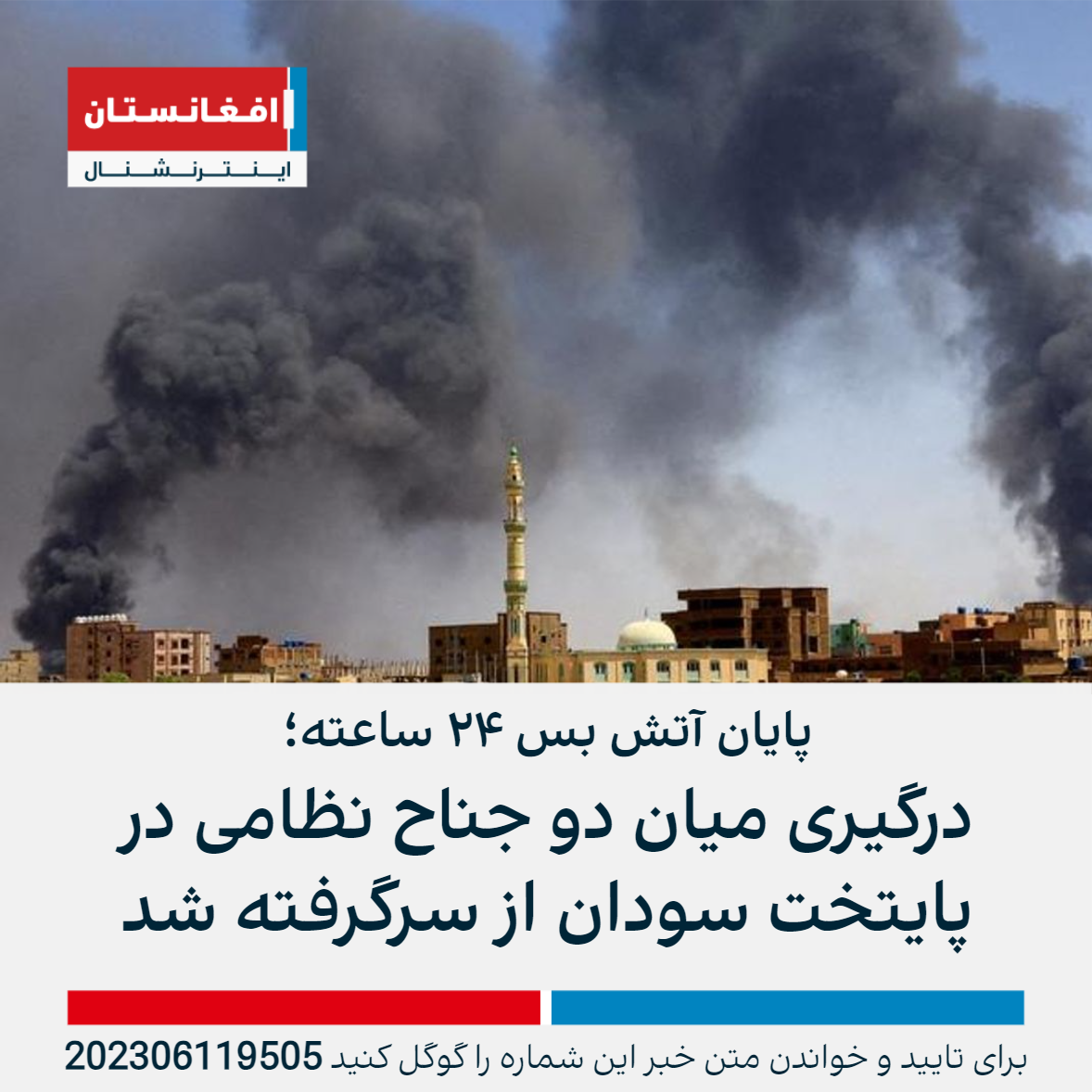پایان آتش بس ۲۴ ساعته؛ درگیری میان دو جناح نظامی در پایتخت سودان از