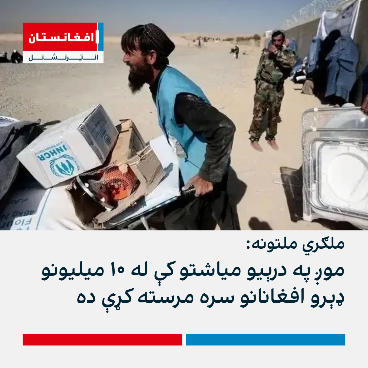 ملګري ملتونه موږ په درېیو میاشتو کې له ۱۰ میلیونو ډېرو افغانانو سره