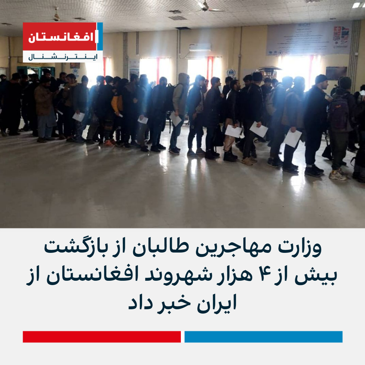 وزارت مهاجرین طالبان از بازگشت بیش از ۴ هزار شهروند افغانستان از ایران