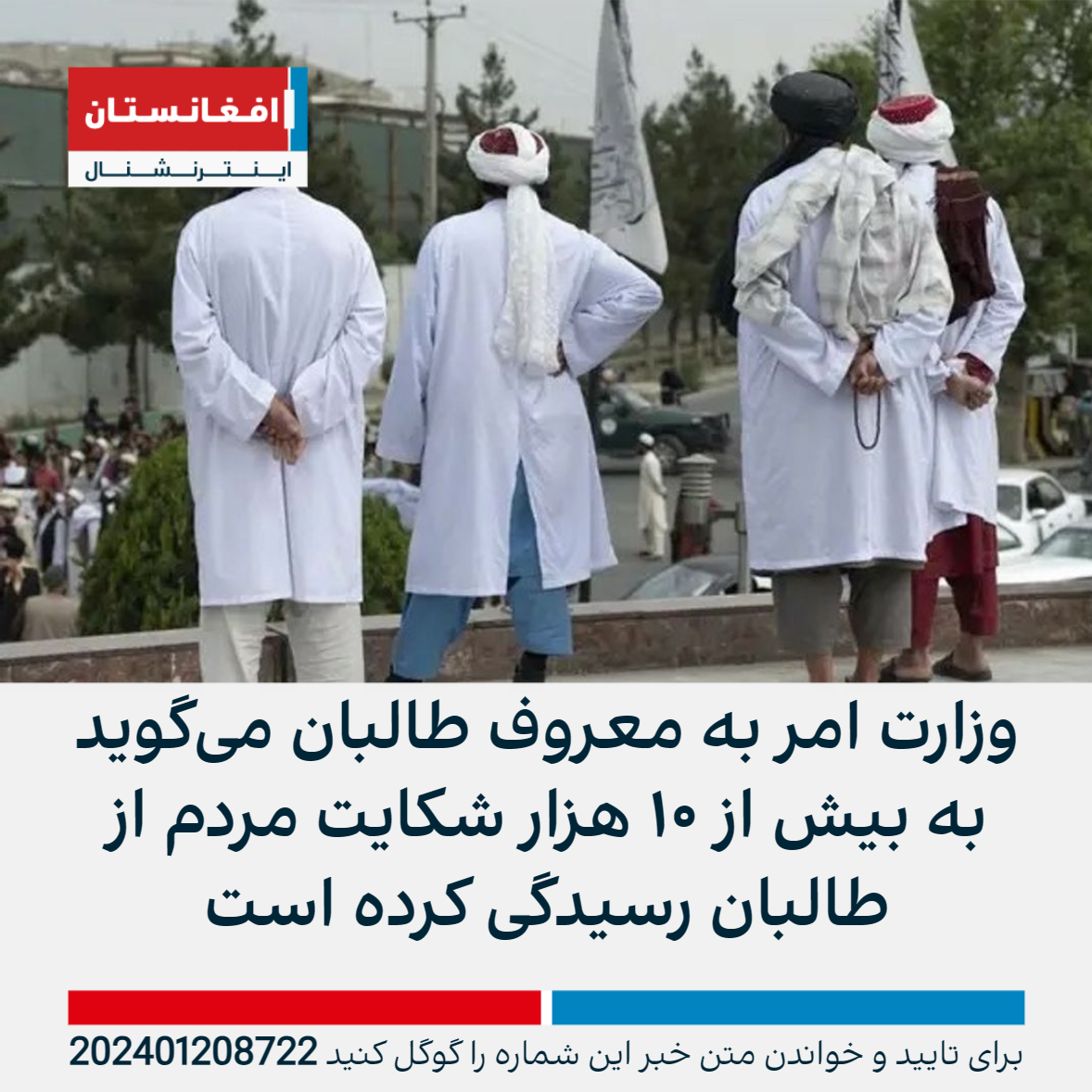 وزارت امر به معروف طالبان میگوید به بیش از ۱۰ هزار شکایت مردم از