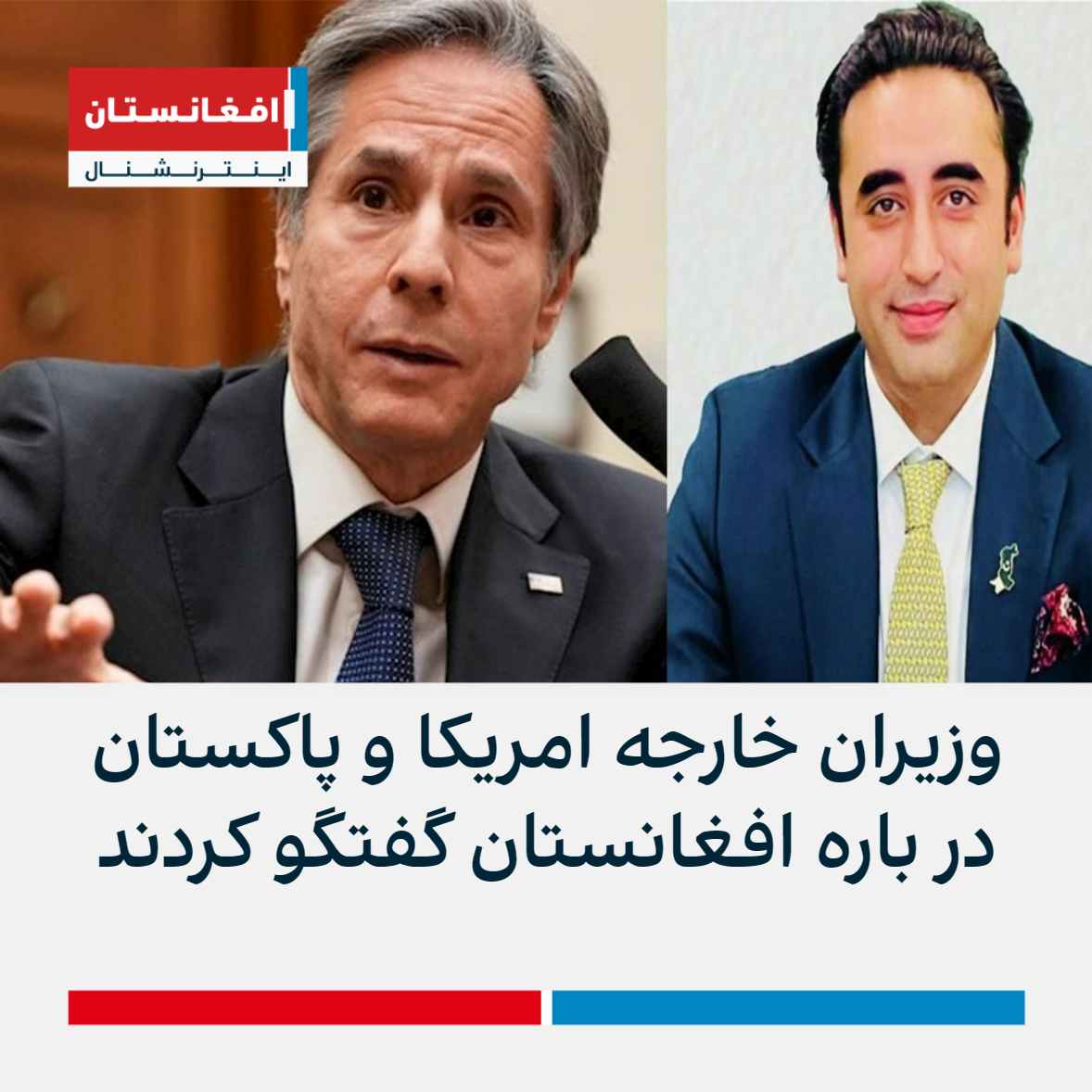 وزیران خارجه امریکا و پاکستان در باره افغانستان گفتگو کردند