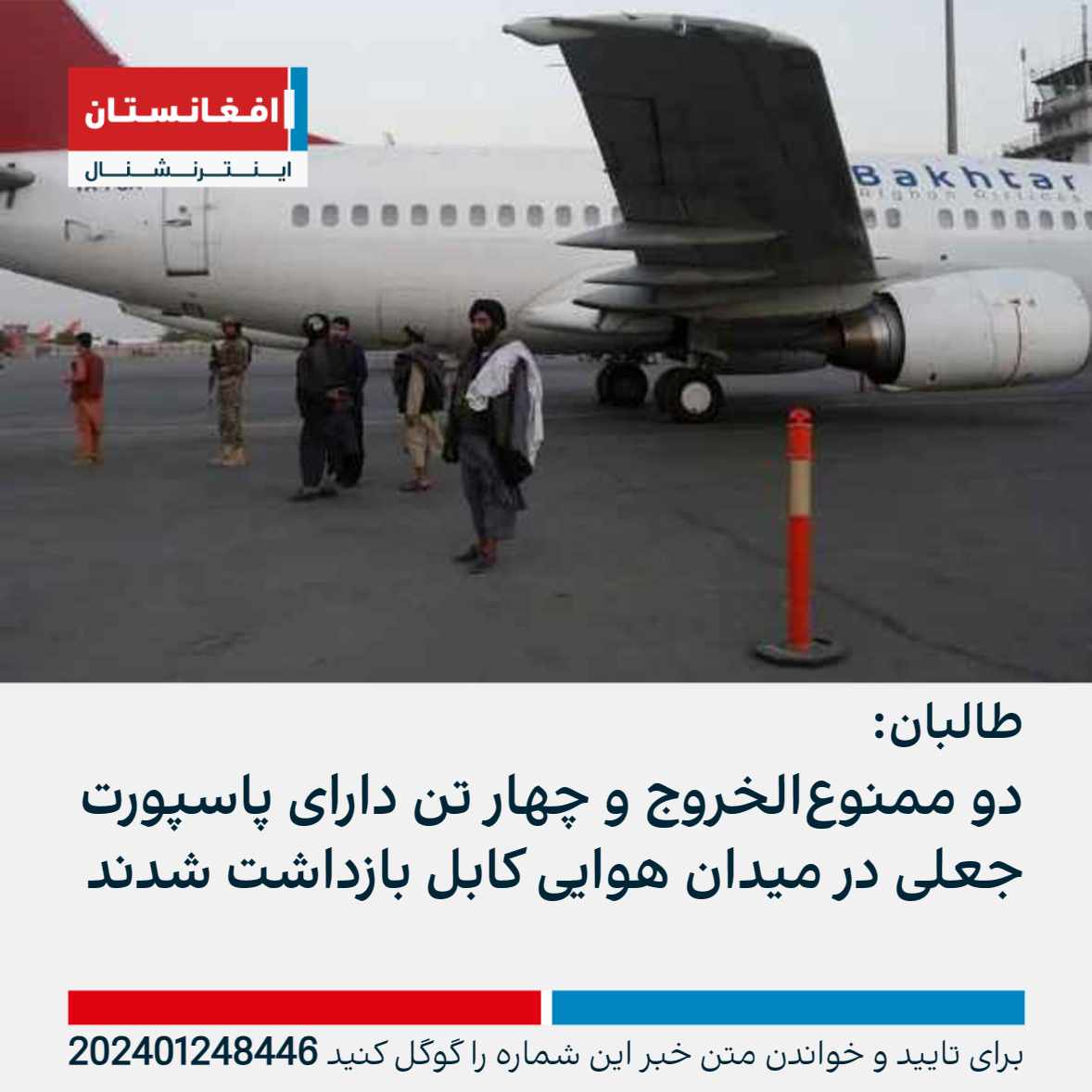 طالبان دو ممنوع‌الخروج و چهار تن دارای پاسپورت جعلی در میدان هوایی