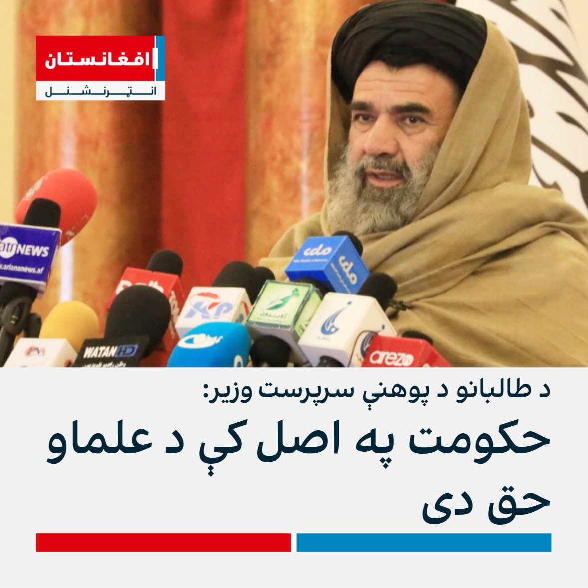 د طالبانو د پوهنې سرپرست وزیر حکومت په اصل کې د علماو حق دی