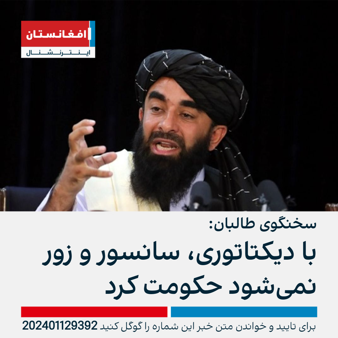 سخنگوی طالبان با دیکتاتوری، سانسور و زور نمیشود حکومت کرد افغانستان