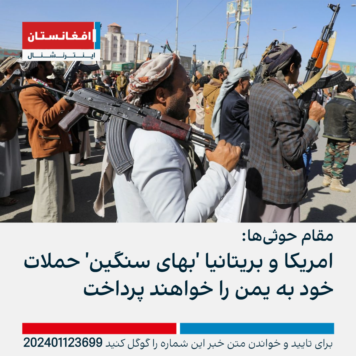مقام حوثی‌ها امریکا و بریتانیا بهای سنگین حملات خود به یمن را خواهند
