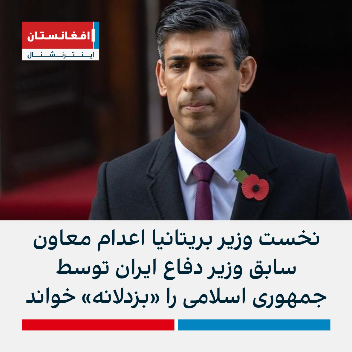 نخست وزیر بریتانیا اعدام معاون سابق وزیر دفاع ایران توسط جمهوری اسلامی