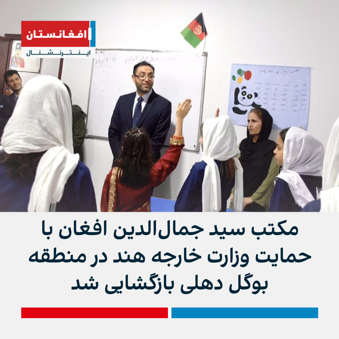 مکتب سید جمال‌الدین افغان با حمایت وزارت خارجه هند در منطقه بوگل دهلی