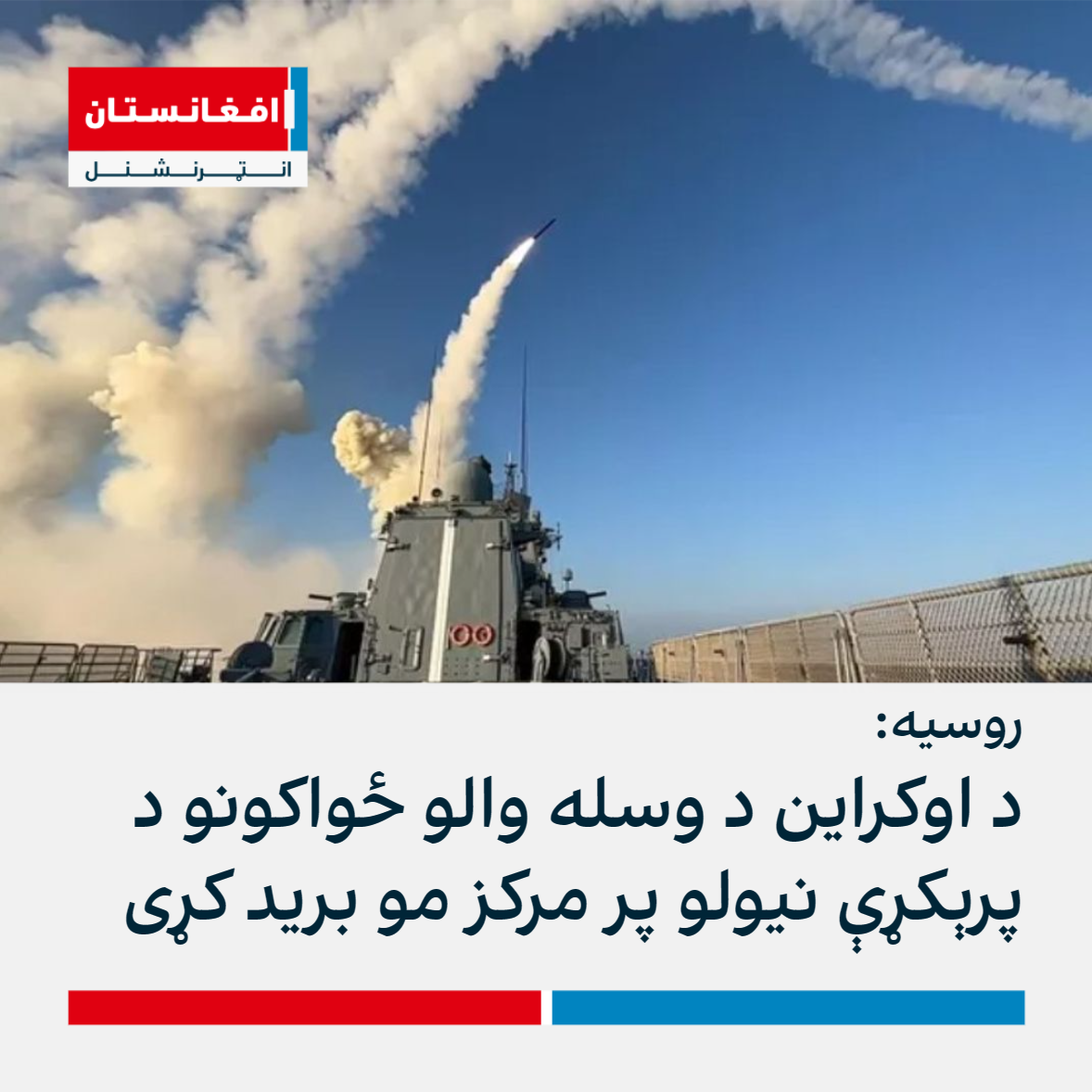 روسیه د اوکراین د وسله والو ځواکونو د پرېکړې نیولو پر مرکز مو برید کړی