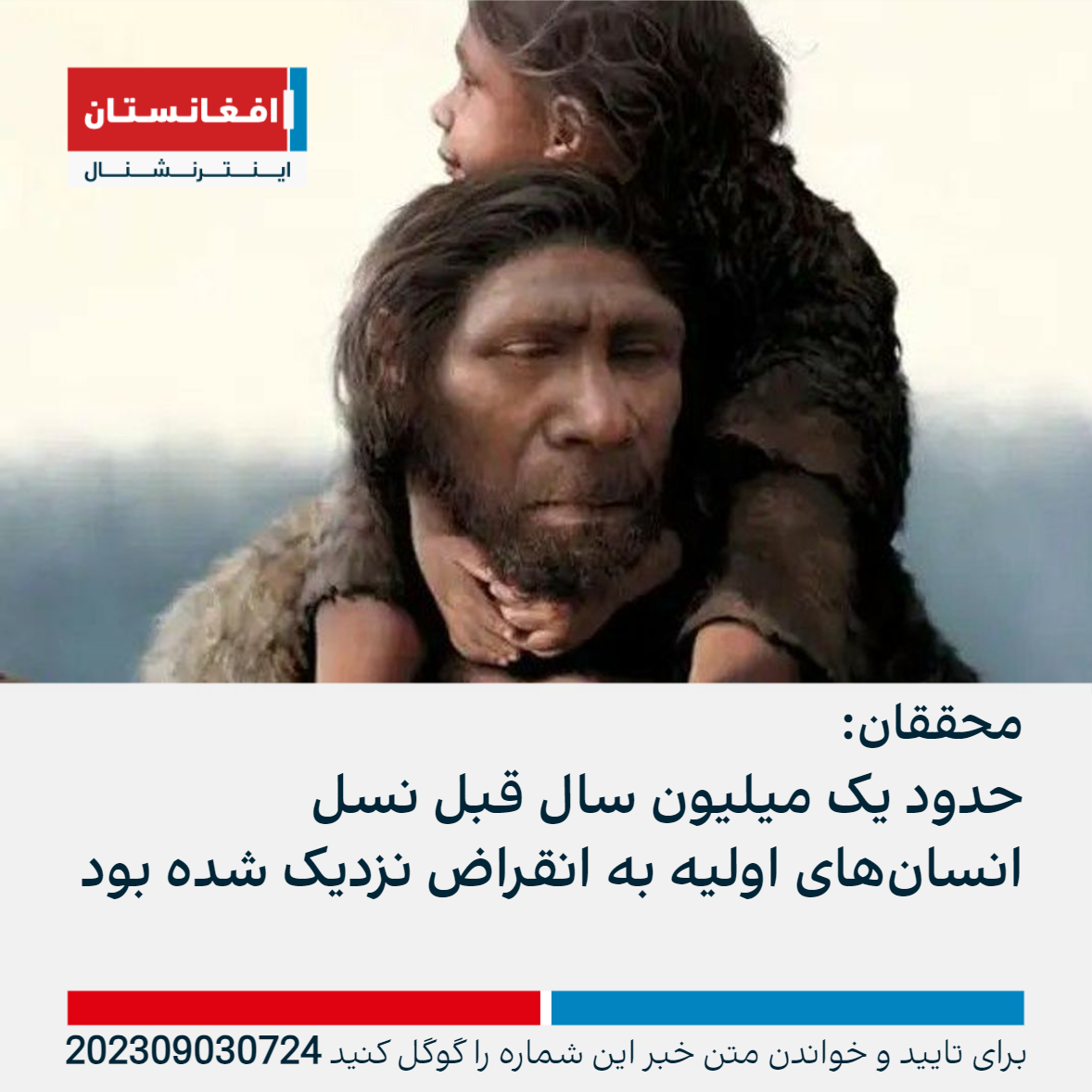 محققان حدود یک میلیون سال قبل نسل انسان‌های اولیه به انقراض نزدیک شده