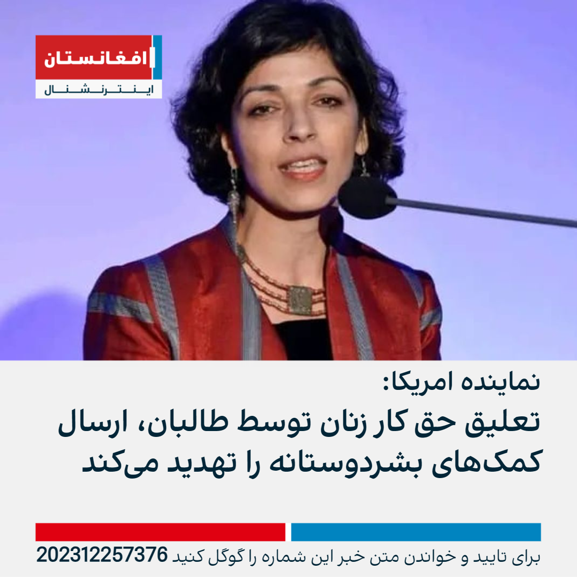 نماینده امریکا تعلیق حق کار زنان توسط طالبان، ارسال کمک‌های بشردوستانه
