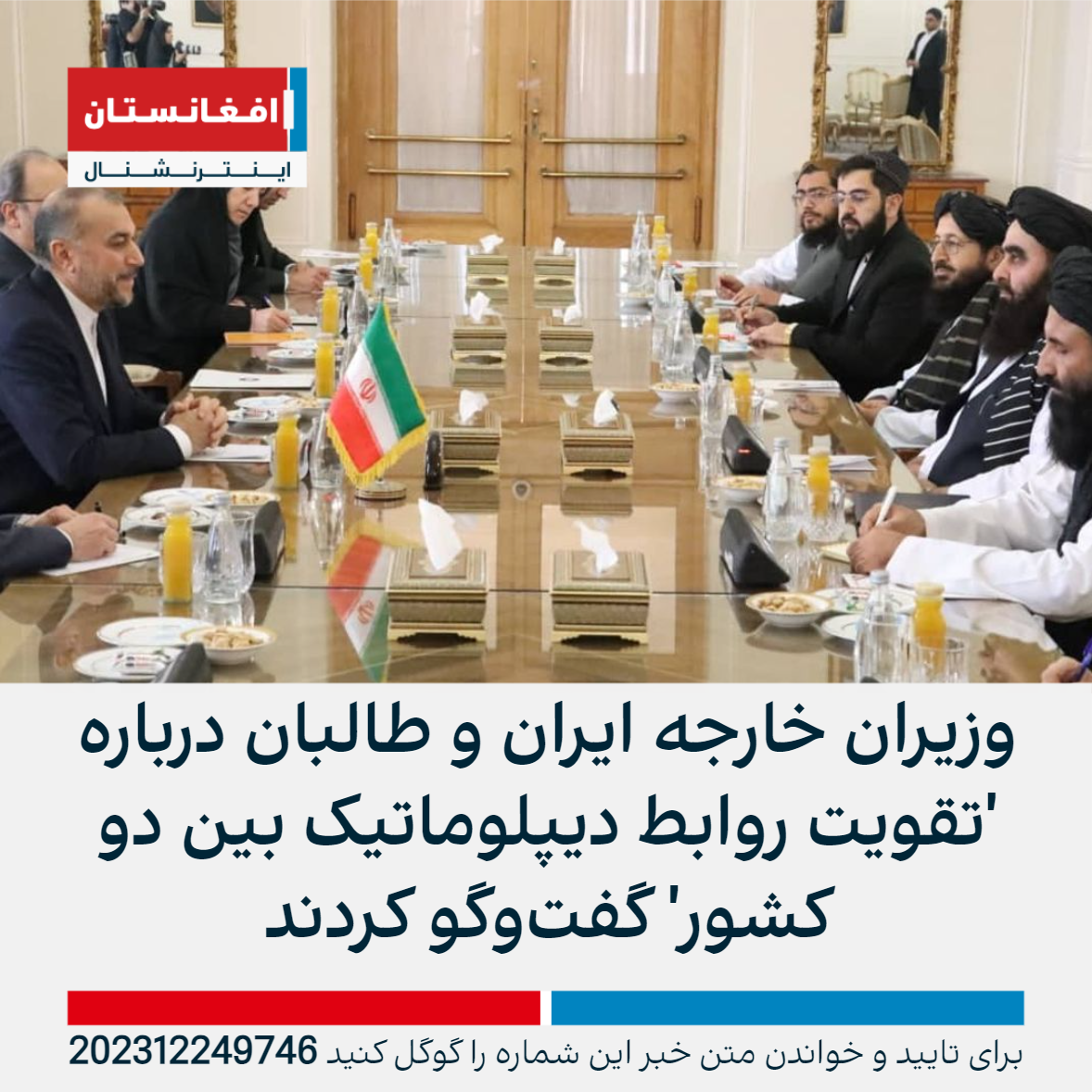 وزیران خارجه ایران و طالبان درباره تقویت روابط دیپلوماتیک بین دو کشور