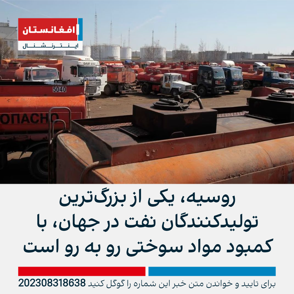 روسیه، یکی از بزرگترین تولیدکنندگان نفت در جهان، با کمبود مواد سوختی