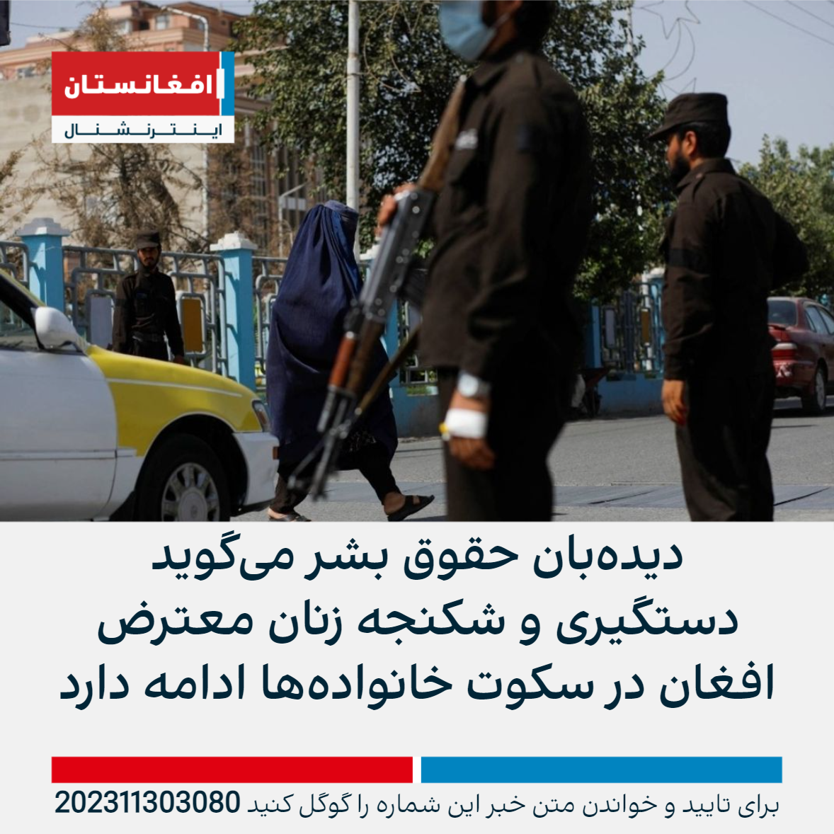 دیدهبان حقوق بشر میگوید دستگیری و شکنجه زنان معترض افغان در سکوت
