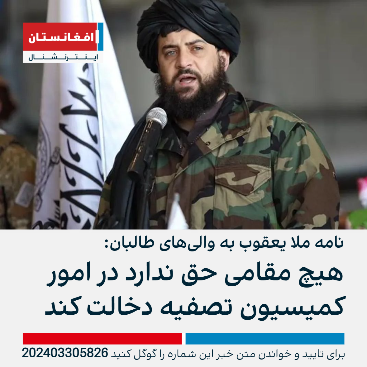 نامه ملا یعقوب به والیهای طالبان هیچ مقامی حق ندارد در امور کمیسیون