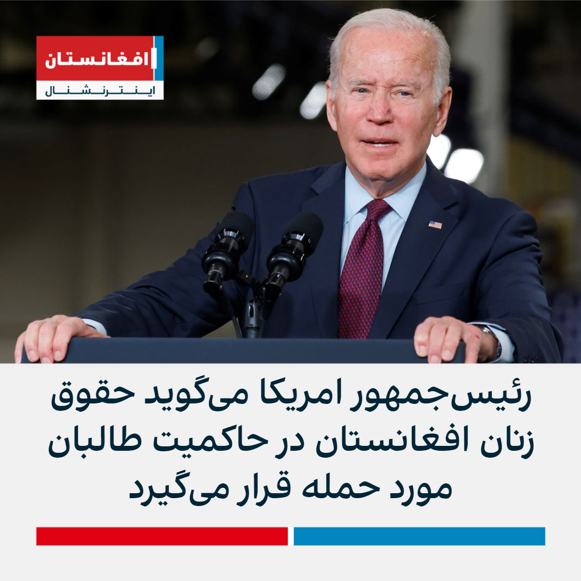 رئيسجمهور امریکا میگوید حقوق زنان افغانستان در حاکمیت طالبان مورد