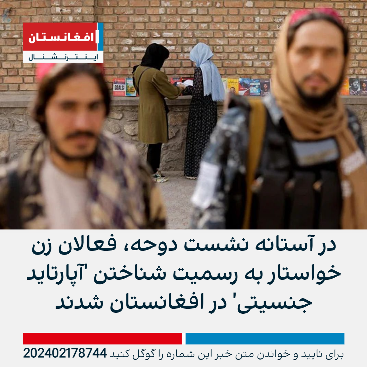 در آستانه نشست دوحه، فعالان زن خواستار به رسمیت شناختن آپارتاید جنسیتی