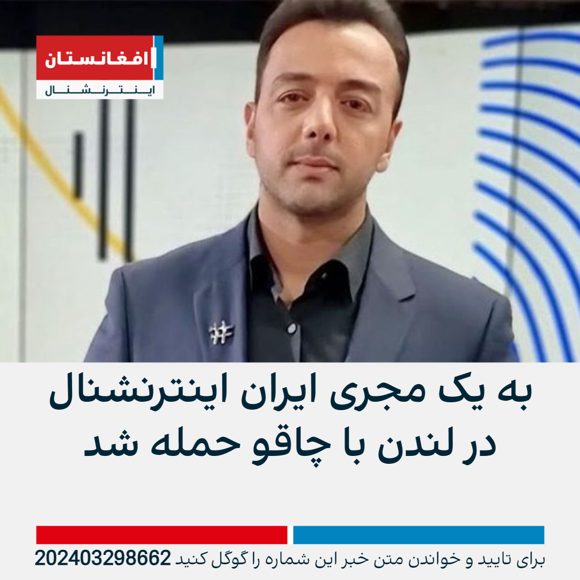 یک مجری ایران اینترنشنال در لندن هدف سوء قصد قرار گرفت افغانستان اینترنشنال