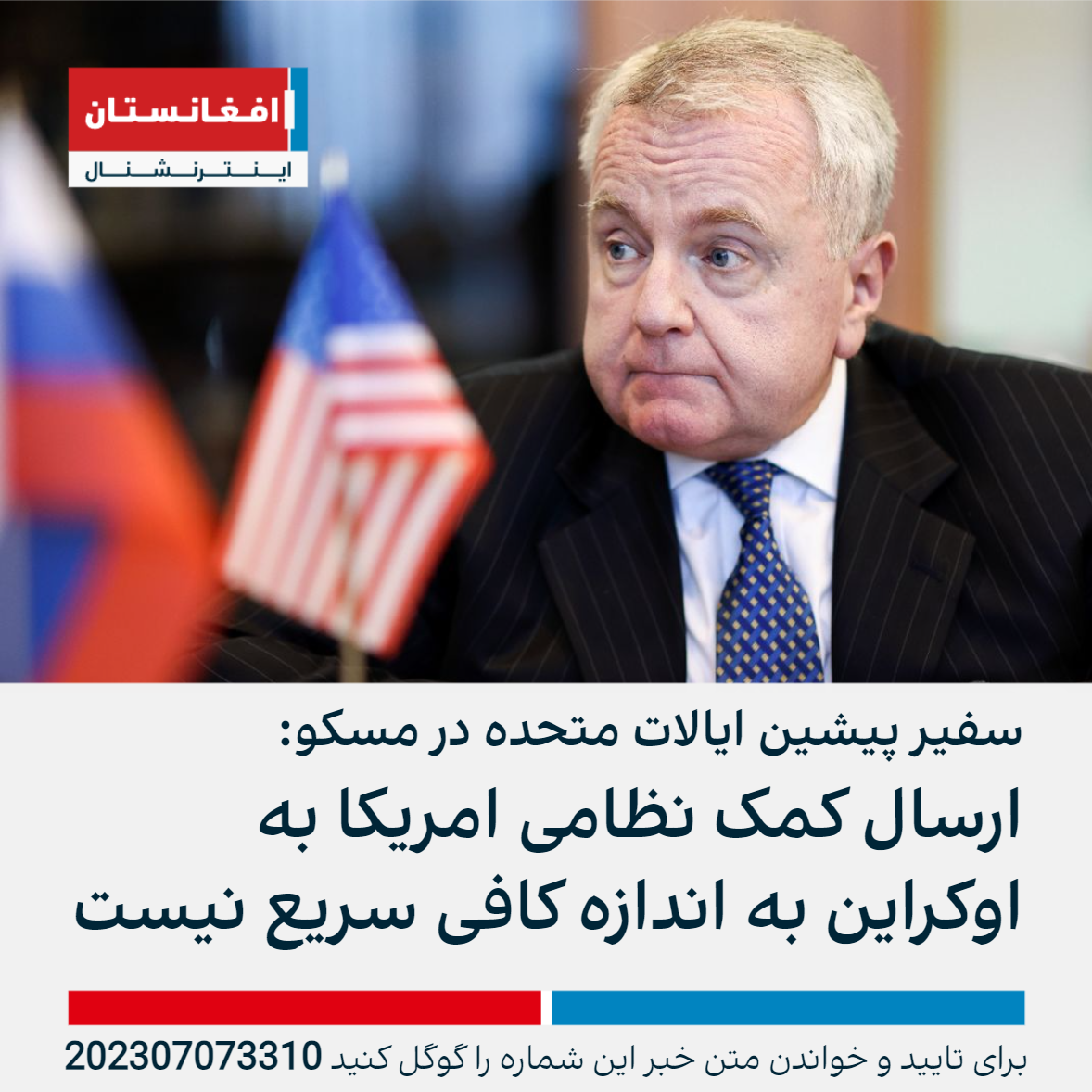سفیر پیشین ایالات متحده در مسکو ارسال کمک نظامی امریکا به اوکراین به