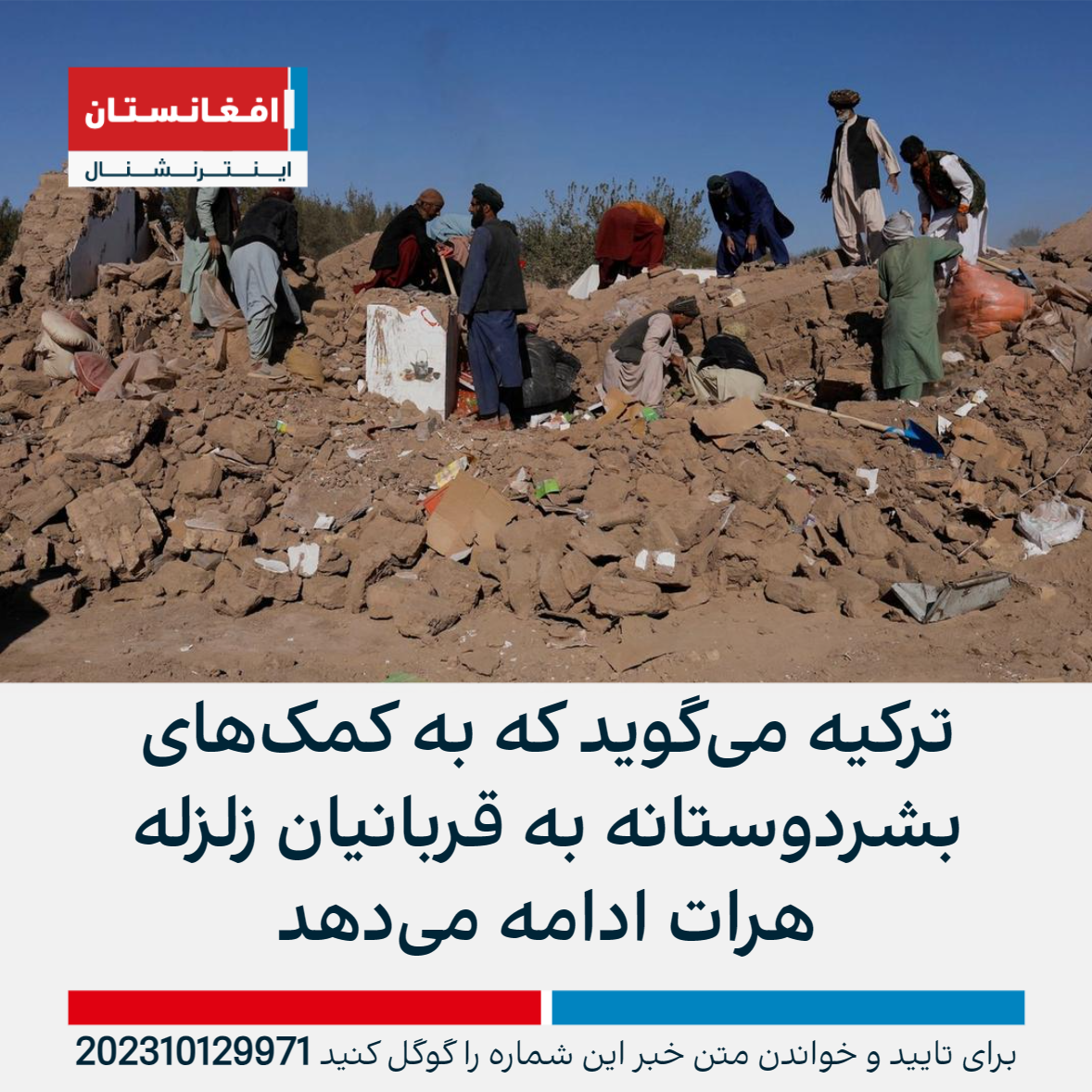 ترکیه می‌گوید که به کمک‌های بشردوستانه به قربانیان زلزله هرات ادامه می