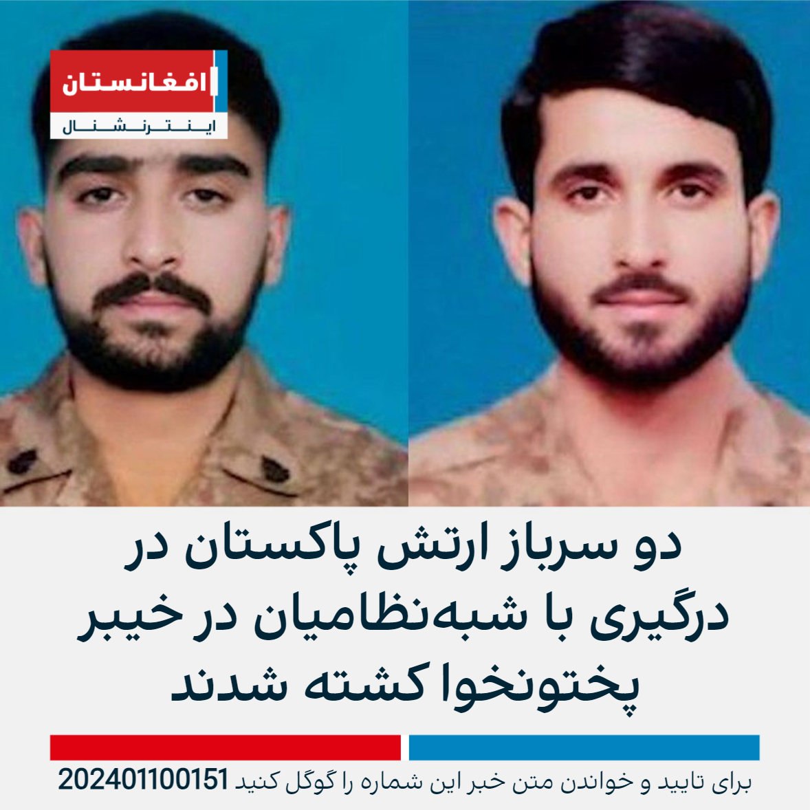 دو سرباز ارتش پاکستان در درگیری با شبهنظامیان در خیبر پختونخوا کشته